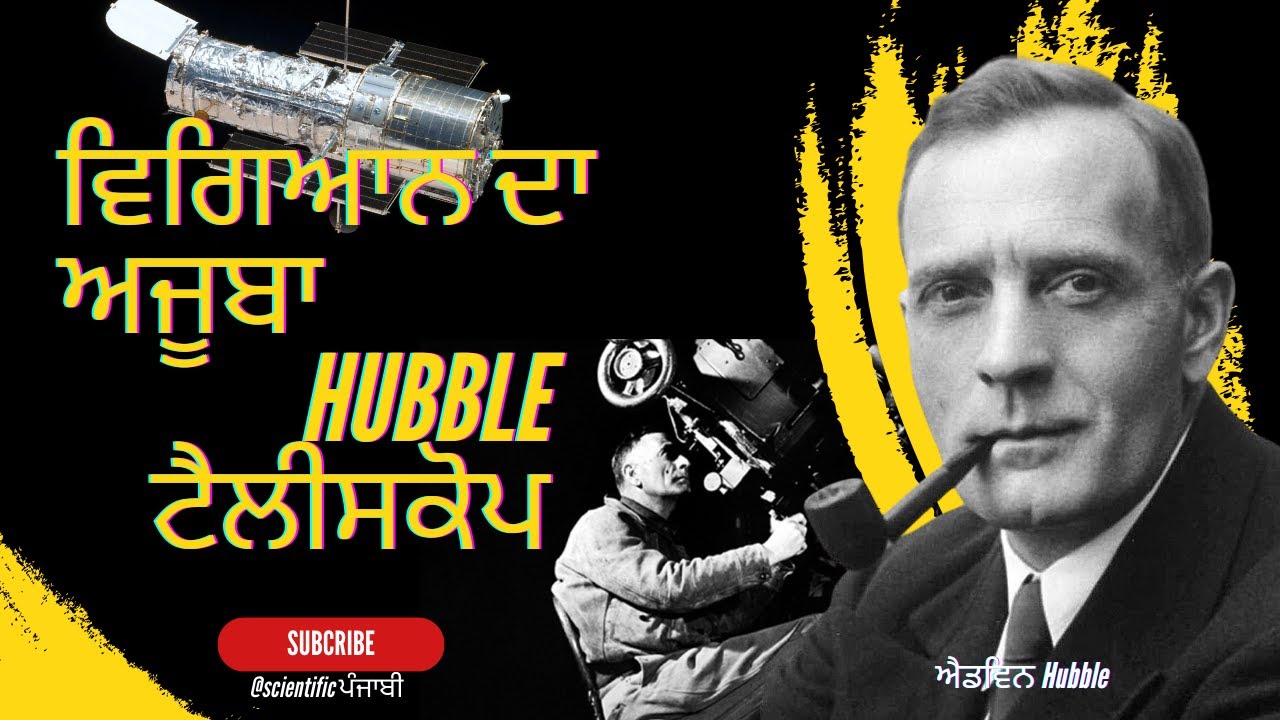 ਵਿਗਿਆਨ ਦਾ ਅਜੂਬਾ HUBBLE ਟੈਲੀਸਕੋਪ wonder of science Hubble telescope#punjab#punjabi#india#hubble ...