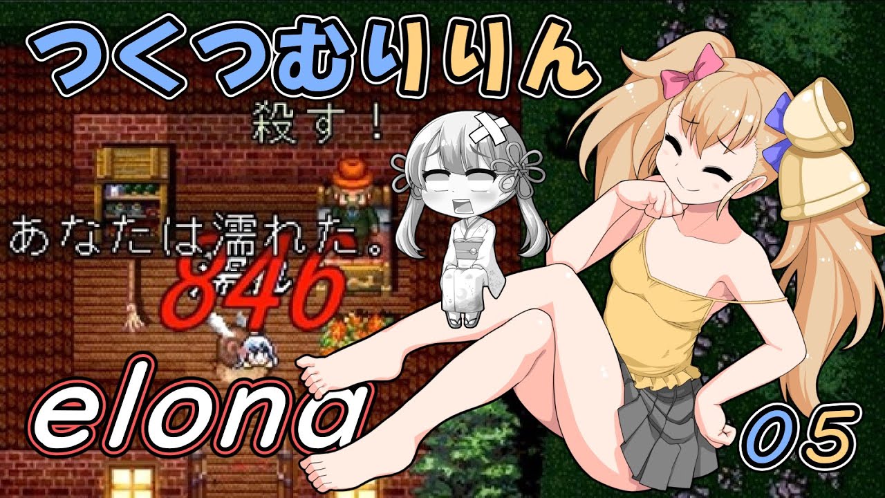 つくつむりりん 05（elona_deep） - YouTube