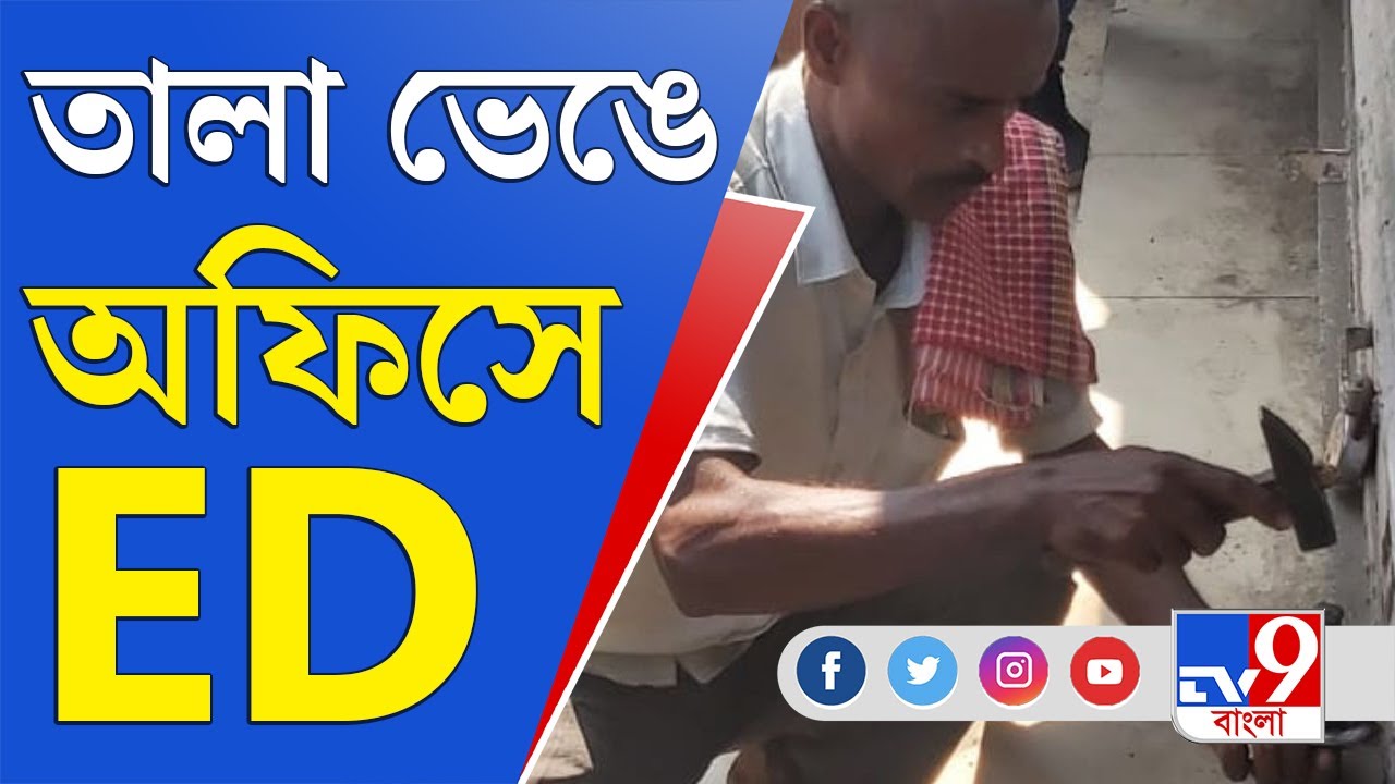 ED Raid News: মানিক ঘনিষ্ঠের অফিসে ED, তালা ভেঙে ভিতরে অফিসাররা - YouTube
