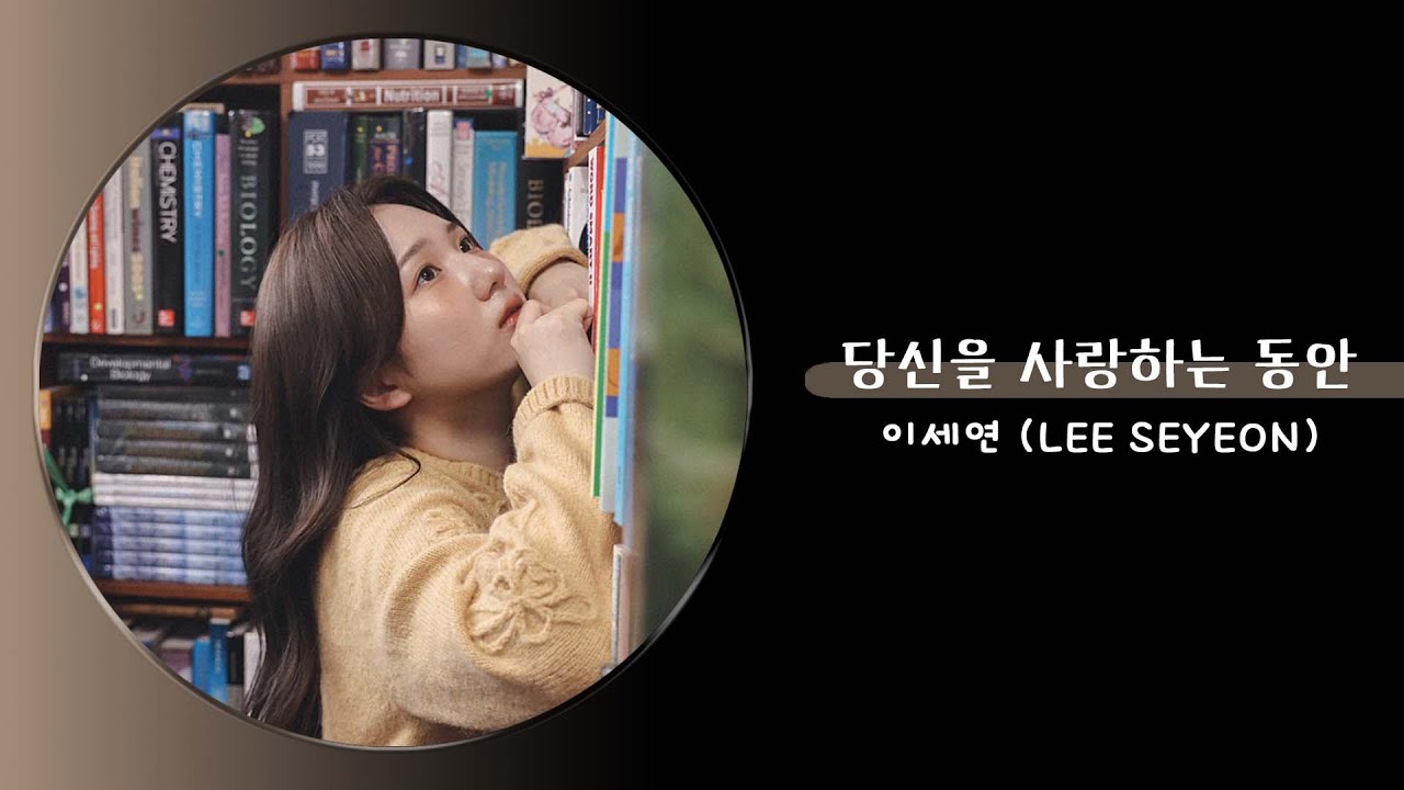 이세연 (LEE SEYEON) - 당신을 사랑하는 동안 - YouTube