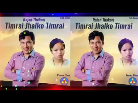 तिम्रै झल्को तीम्रै तिर्सना Timrai Jhalko Timrai Tirsana Rajan Thakuri Bishnu Maji Old Dohori song