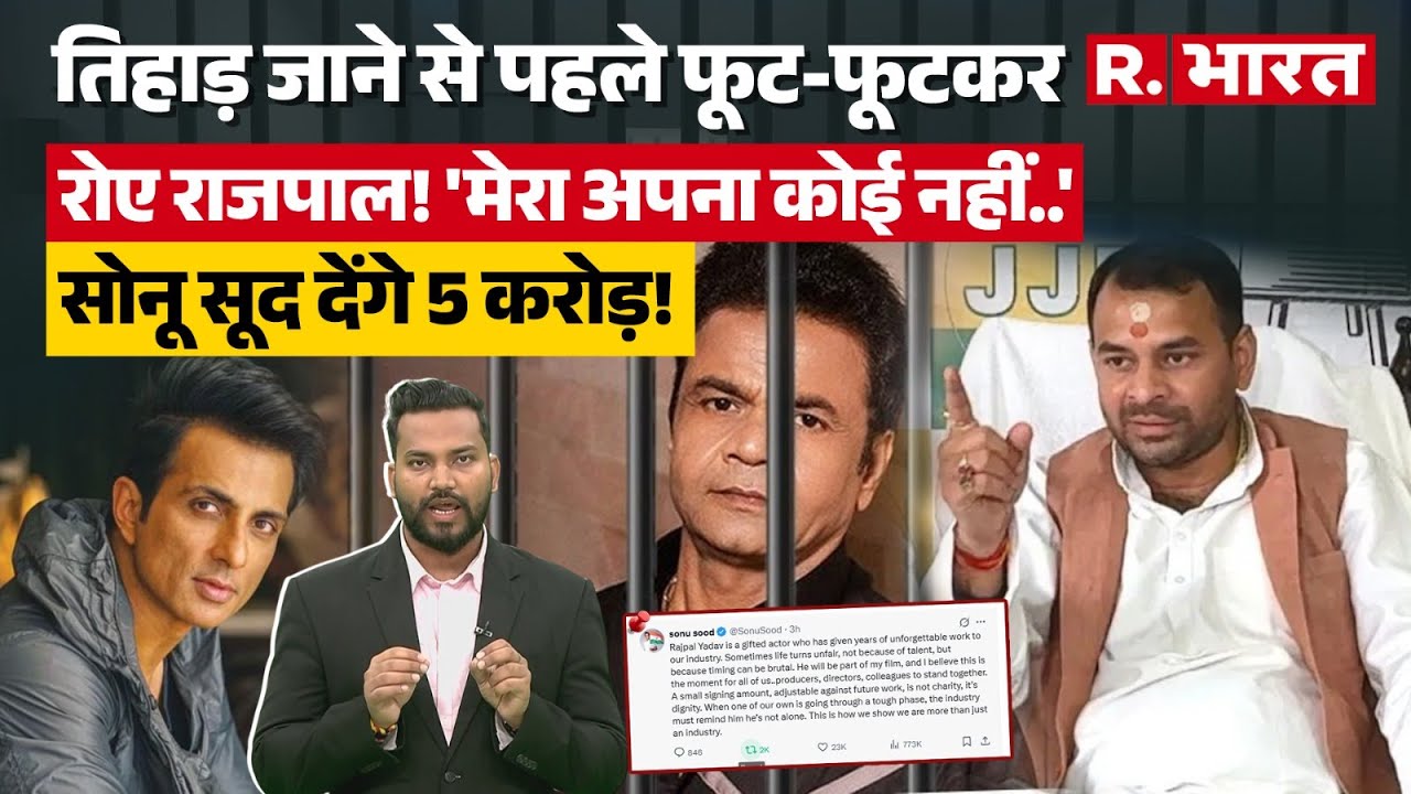 Rajpal Yadav के लिए 'मसीहा' बने Sonu Sood, 9 करोड़ की करेंगे मदद, पूरी ...