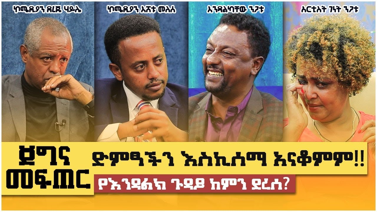 ድምፃችን እስኪሰማ አናቆምም!! የእንዳልክ ጉዳይ ከምን ደረሰ? ጀግና መፍጠር ፡ Comedian Eshetu ...