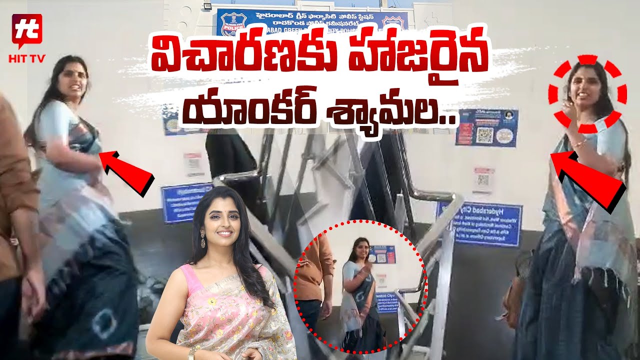 విచారణకు హాజరైన యాంకర్ శ్యామల.. | Anchor Syamala At Punjagutta Police ...