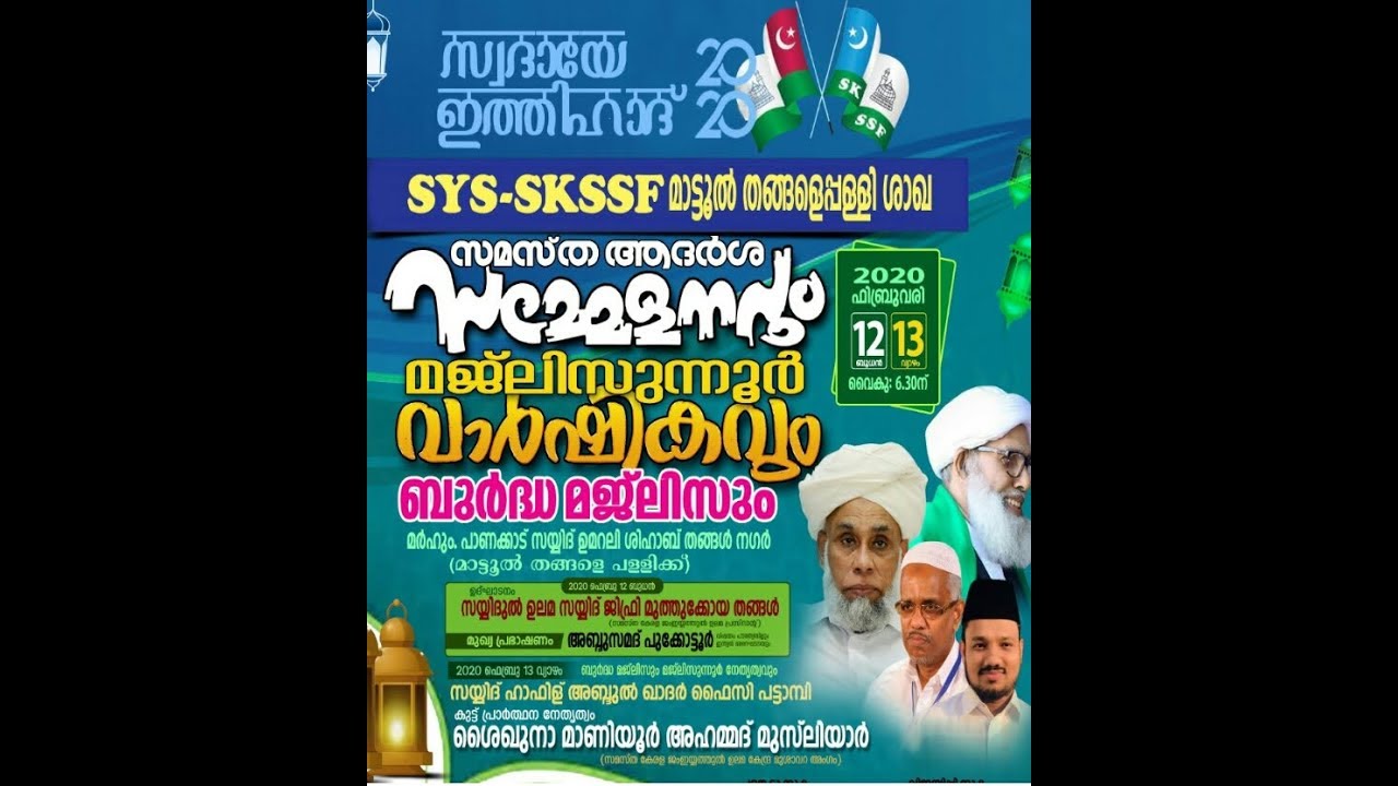 SKICR LIVE -SYS SKSSF മാട്ടൂൽ തങ്ങൾ പള്ളി ശാഖാ സമസ്ത ആദർശ സമ്മേളനം ...