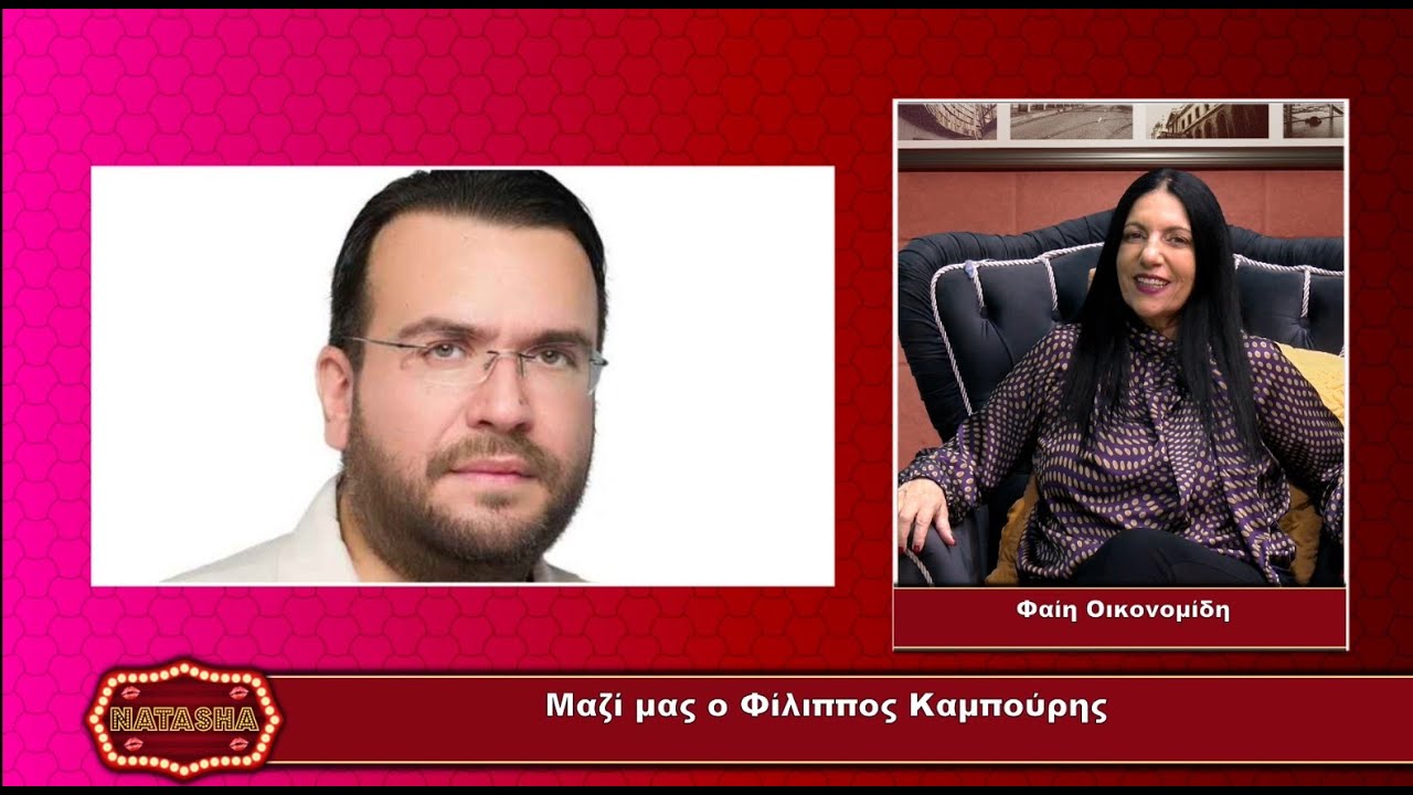 ΣΥΝΕΝΤΕΥΞΗ ΜΕ ΤΟΝ ΦΙΛΙΠΠΟ ΚΑΜΠΟΥΡΗ - YouTube