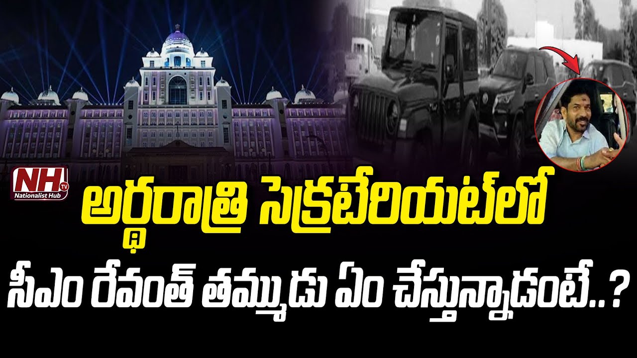 CM Revanth Reddy Brother In Telangana Secretariat At Midnight | Kondal ...