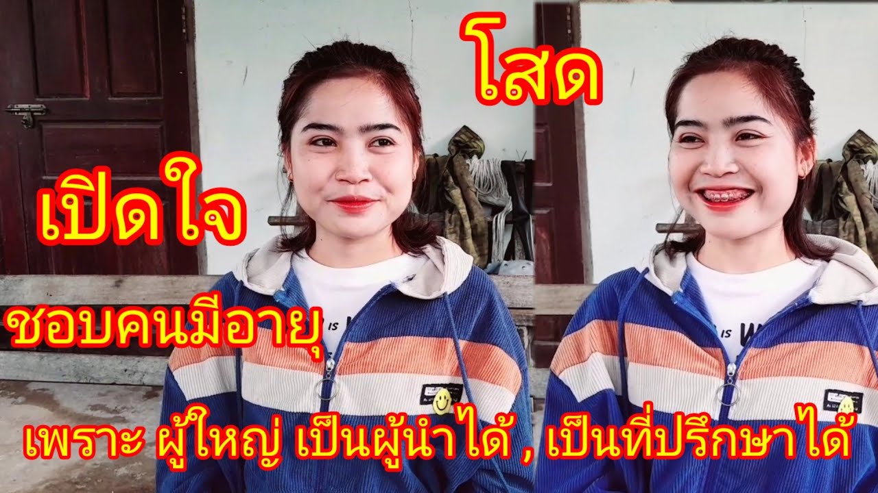 สาวโสดหน้าใหม่ ชอบคนมีอายุสูงกว่า เพราะ เป็นผู้นำได้ , เป็นที่ปรึกษาได้ ...