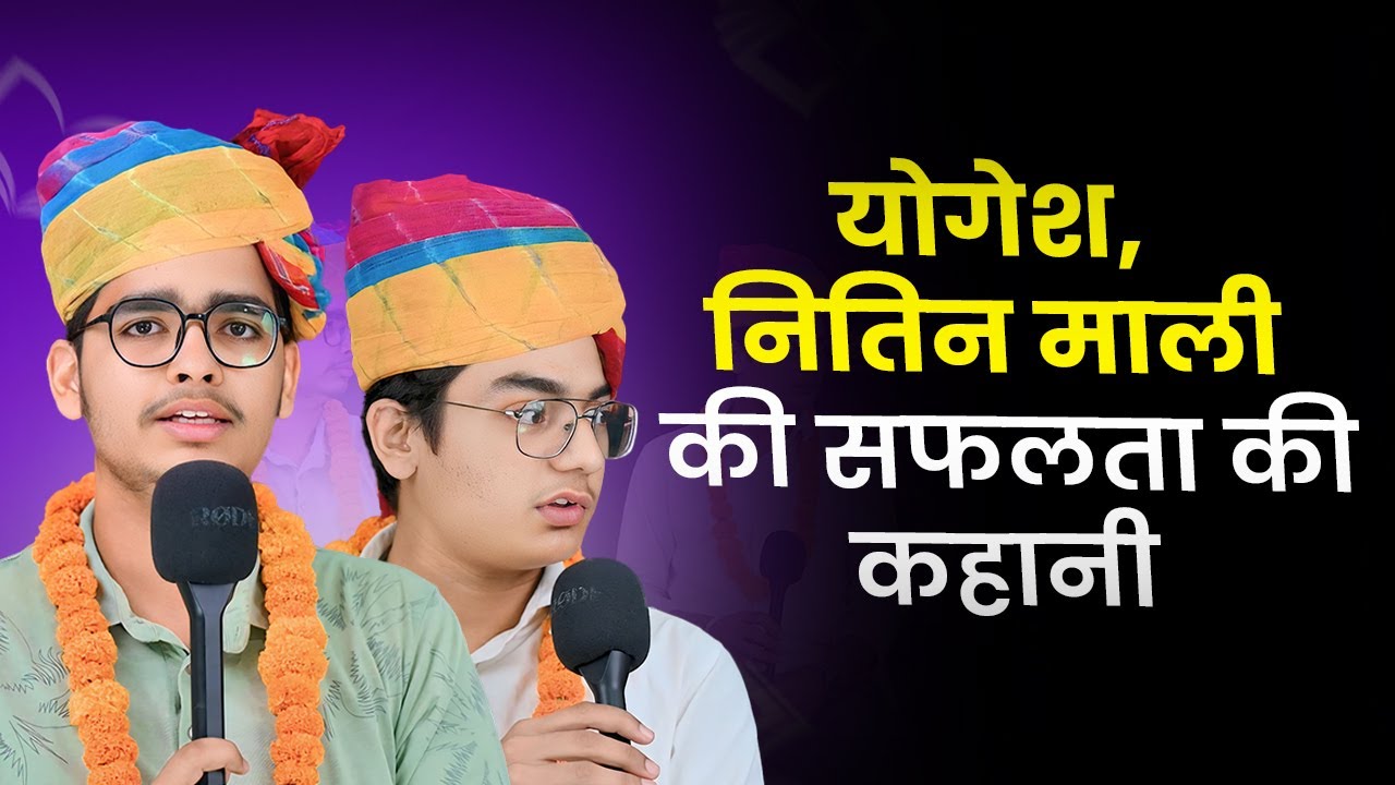 "Yogesh और Nitin Mali ने किया JEE Advanced 2025 Crack | Success Story ...