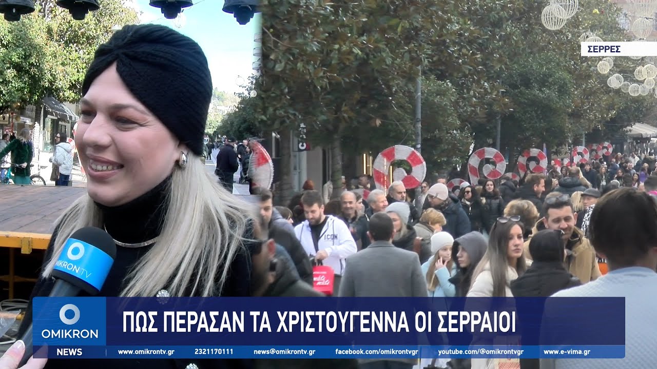 🎄Για καφέ και ψώνια στο κέντρο οι Σερραίοι μετά τα Χριστούγεννα - YouTube