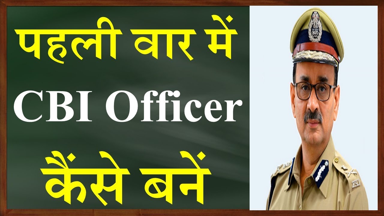 how to become CBI Officer |पहली वार में सीबीआई ऑफिसर कैंसे बनें|CBI ...
