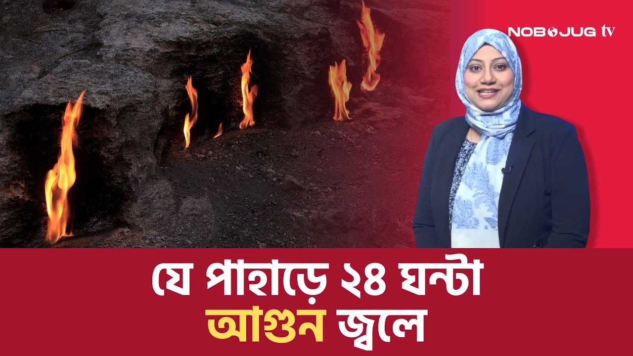 যে পাহাড়ে ২৪ ঘন্টা আগুন জ্বলে | Turkey Yanartas flame | Nobojug TV ...
