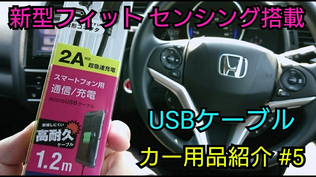 【新型フィット！ホンダセンシング搭載】超お勧めUSBケーブルを紹介してみた《カー用品紹介#5》 - YouTube