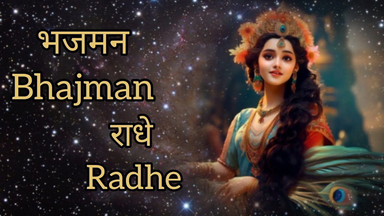 Bhajman Radhe Govinda | भजमन राधे गोविंदा कीर्तन | Bhajman Radhe Song ...