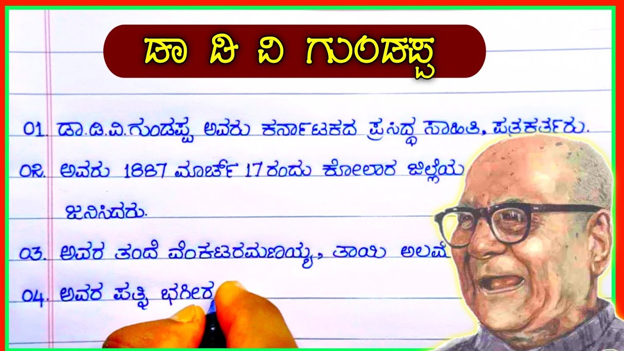 ಡಿ ವಿ ಗುಂಡಪ್ಪ | D V GUNDAPPA| D.V.Gundappa in Kannada | D.V.Gundappa ...