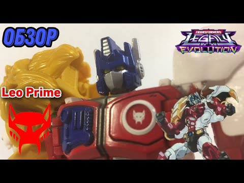 Обзор на фигурку Transformers Legacy Evolution voyager class Leo Prime ...
