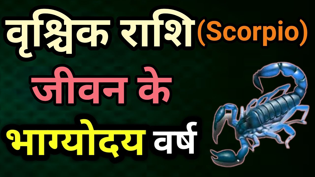 वृश्चिक राशि का भाग्योदय । Vrishchik Rashi । वृश्चिक । Scorpio ...