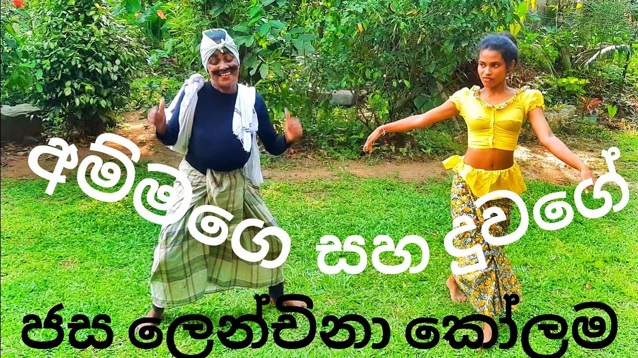 අම්මගේ සහ දුවගේ ජස ලෙන්චිනා කෝලම් නාටකය. \ Jasa lenchina kolama \ jasa ...