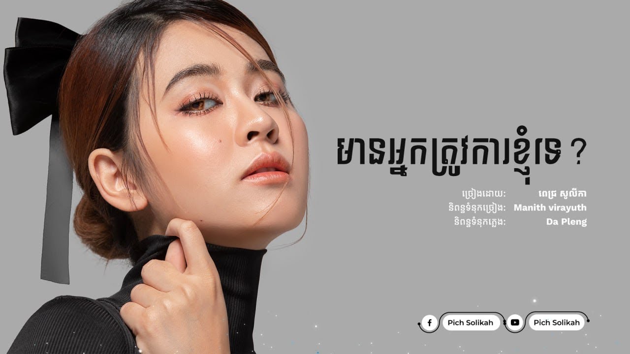 មានអ្នកត្រូវការខ្ញុំទេ? - ពេជ្រ សូលីកា | PICH SOLIKAH [Official Audio] - YouTube