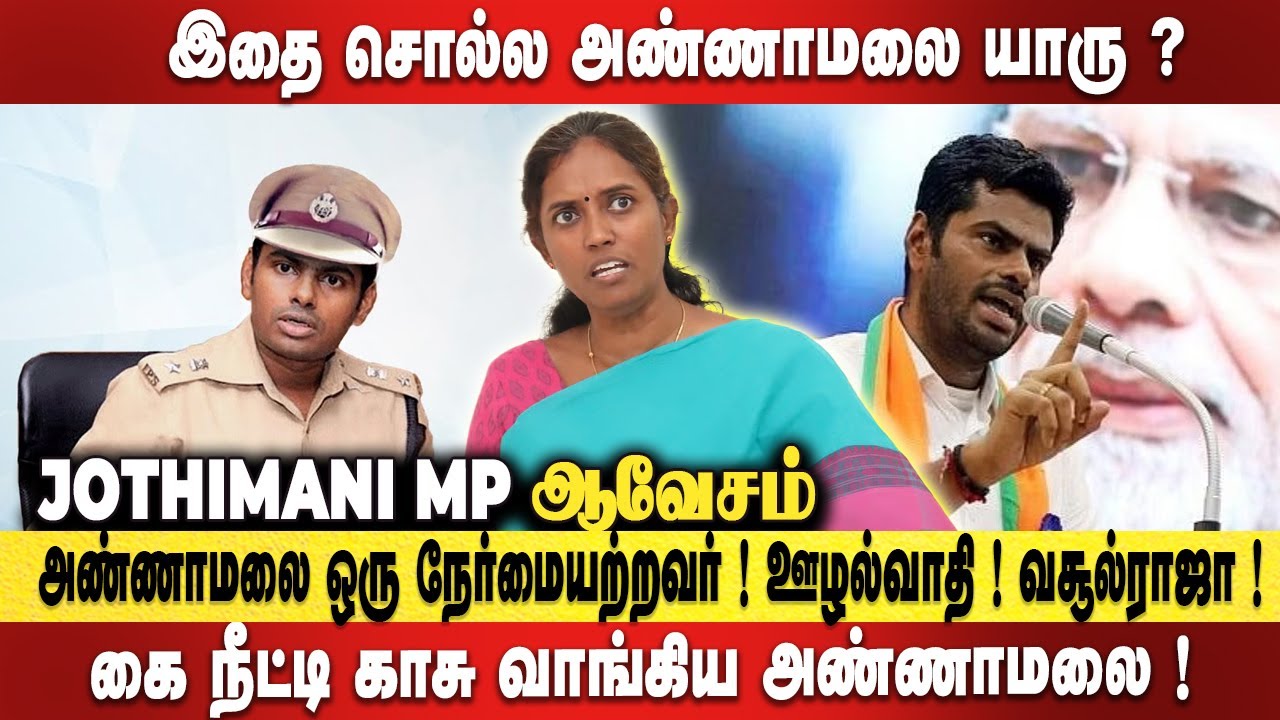 இதை சொல்ல Annamalai யாரு? கை நீட்டி காசு வாங்கிய Annamalai! Jothimani ...