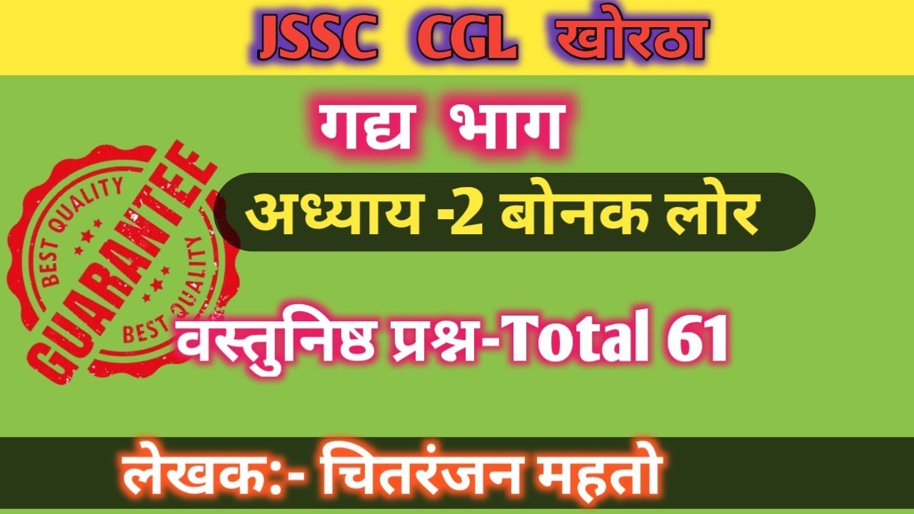 अध्याय2बोनेकलोर।mcq। optional question! JSSC CGL khordha! वस्तुनिष्ठ प्रश्नबोनेकलोर।Rk study ...