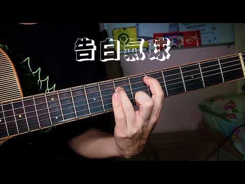 告白氣球 (Intro) - 周杰倫 Jay Chou | Fingerstyle Guitar | TAB + Chords + Lyrics - YouTube