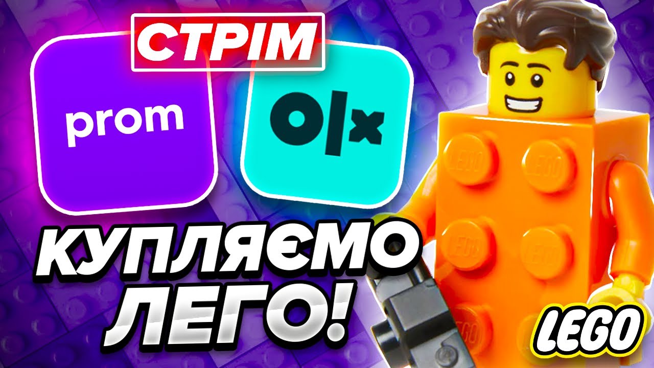 ЛЕГО СТРІМ! ШУКАЄМО ТА КУПЛЯЄМО ВИГІДНІ КОНСТРУКТОРИ НА ОЛХ... ! LEGO ...