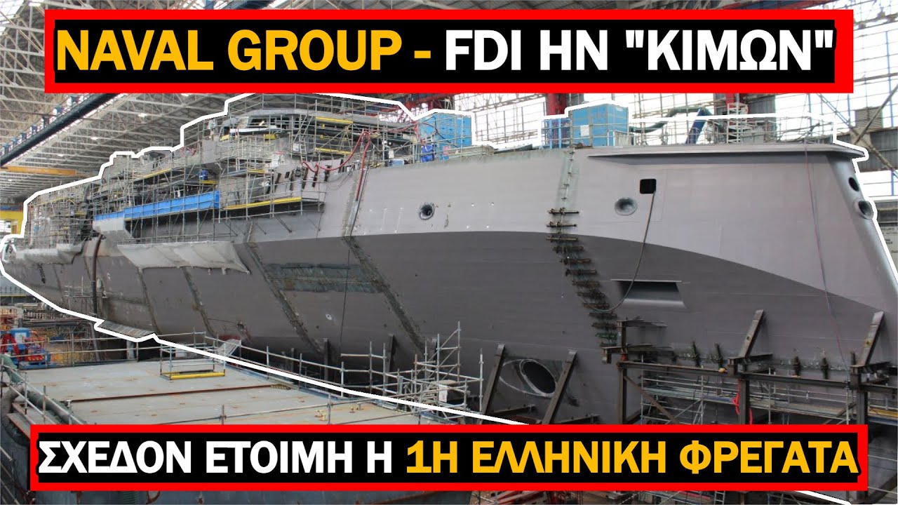 Ελληνικό Πολεμικό Ναυτικό: Σχεδόν Έτοιμη Η Φρεγάτα FDI ΚΙΜΩΝ - YouTube