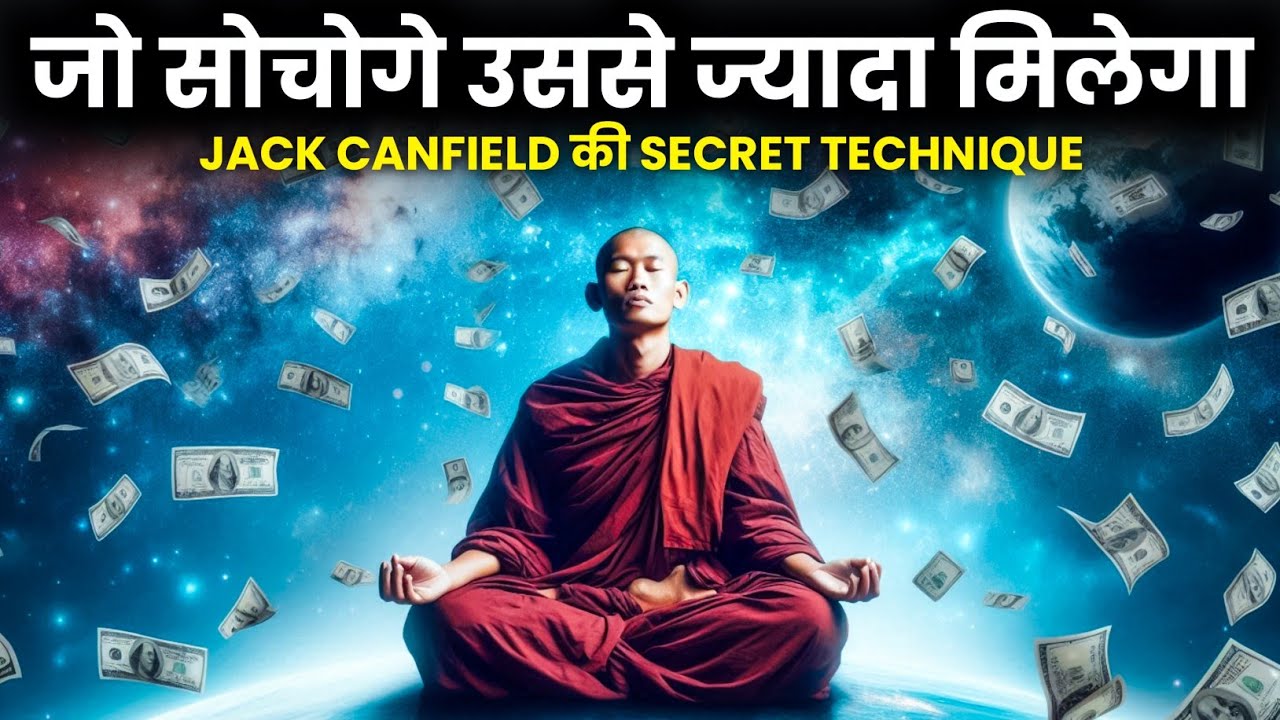 जितना सोचोगे उससे ज़्यादा पाओगे | Money Manifestation का रहस्य | Jack ...