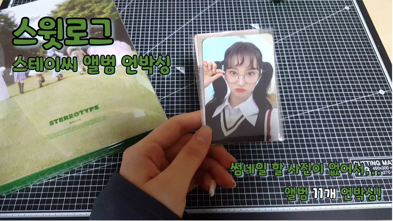 스윗로그 스테이씨 앨범 언박싱 3💚 모켓샵 애플뮤직 2차 3차 와이글로벌 Youtube