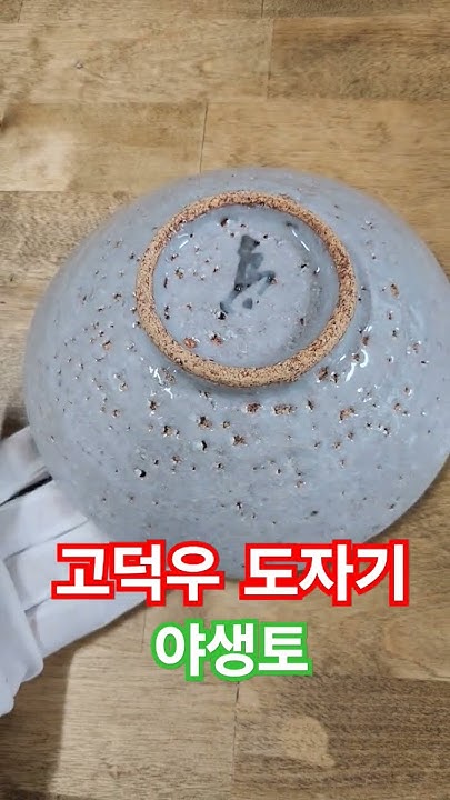 야생토 볼 고덕우 도자기 Youtube