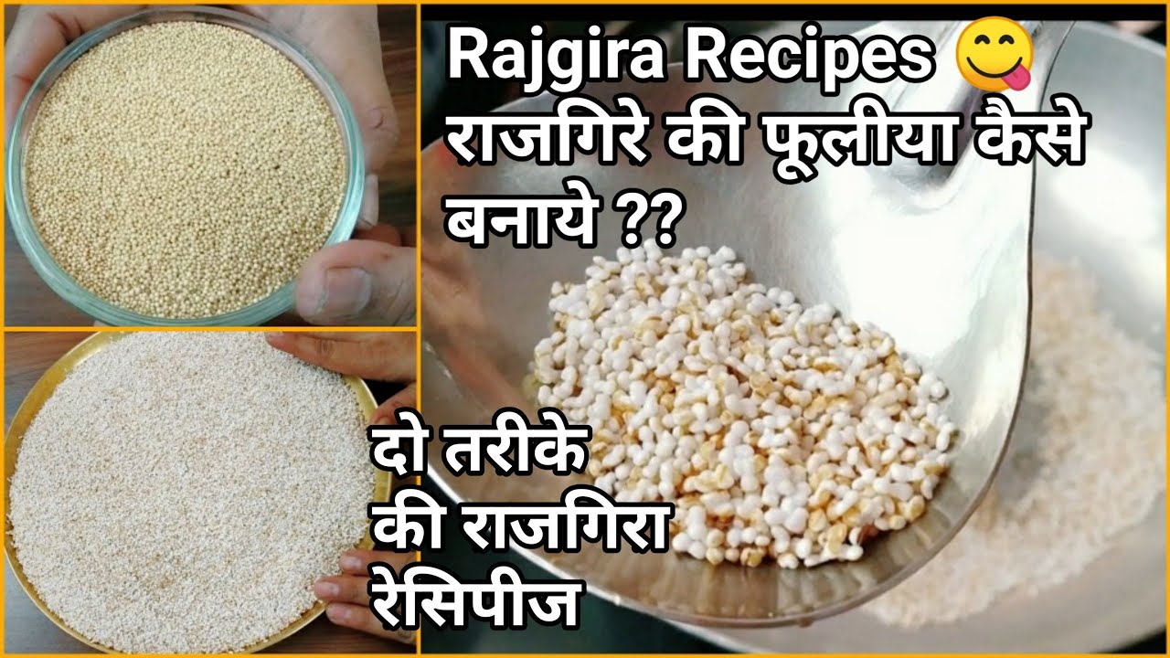 Rajgira Recipes | How to Puff Amaranth | Rajgira | Ramdana ladoo ...