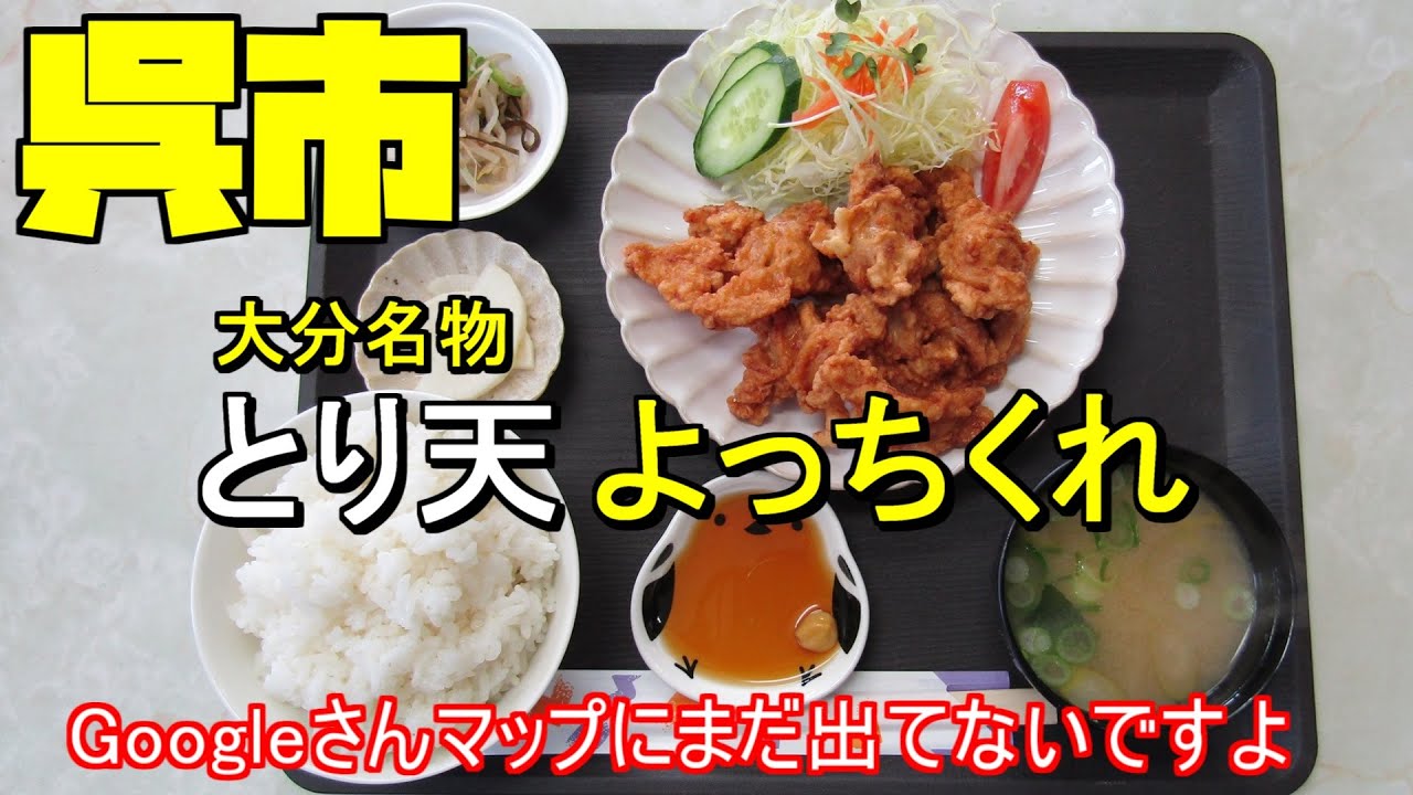 【広島グルメ】呉市 よっちくれ、大分名物とり天が食べれるお店です。オープンしたてなので、まだグーグルマップにも載ってないレア店、これは誰よりも ...