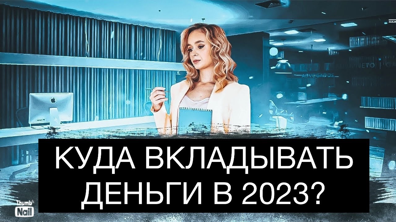 Куда инвестировать деньги в 2023 Куда вложить свои сбережения Youtube