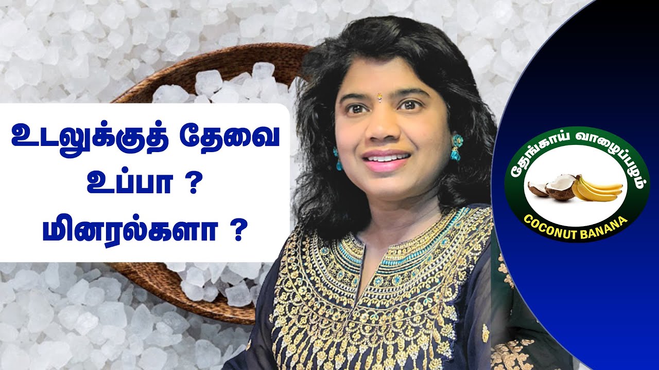 உடலுக்கு உப்பு தேவையா? | கல் உப்பு பரிகாரம் | Stone Salt | Kal Uppu ...