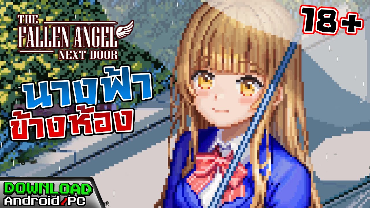 [เกมมือถือ,PC] ขาดคุณนางฟ้าข้างห้องไป ผมคงมีชีวิตต่อไปไม่ได้อีกแล้ว - The Fallen Angel Next Door ...