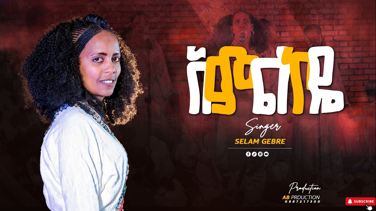 ዘማሪት ሰላም ገብሬ #አምልኮዬ|singer selam gebre#amlekoye - YouTube
