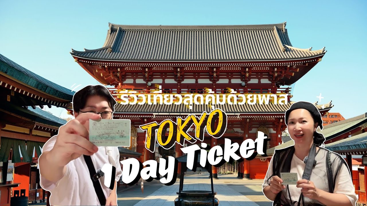 แนะนำพาส Tokyo 1-Day Ticket พร้อมวิธีซื้อและใช้ที่ไหนได้บ้าง - YouTube
