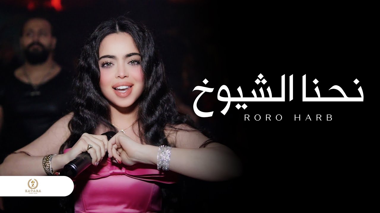 Roro Harb (KATARA CLUB 2025)) | رورو حرب - نحنا الشيوخ - YouTube