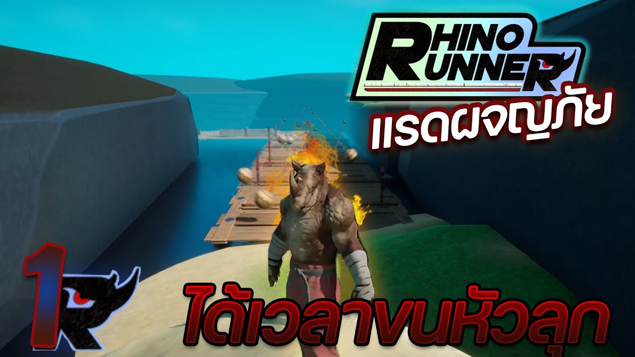 เปิดมาก็หวานเจี๊ยบบบบ | Rhino Runner | Part 1 - YouTube