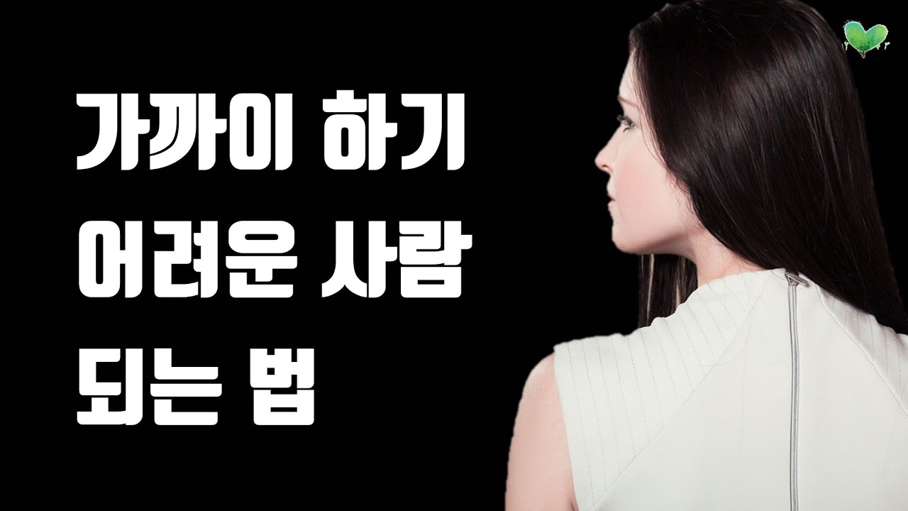 가까이하기 어려운 사람 되는 법 벽이 느껴지는 사람 특징 거리 두고 싶지만 거리 두기 힘든 사람 대처법 Youtube