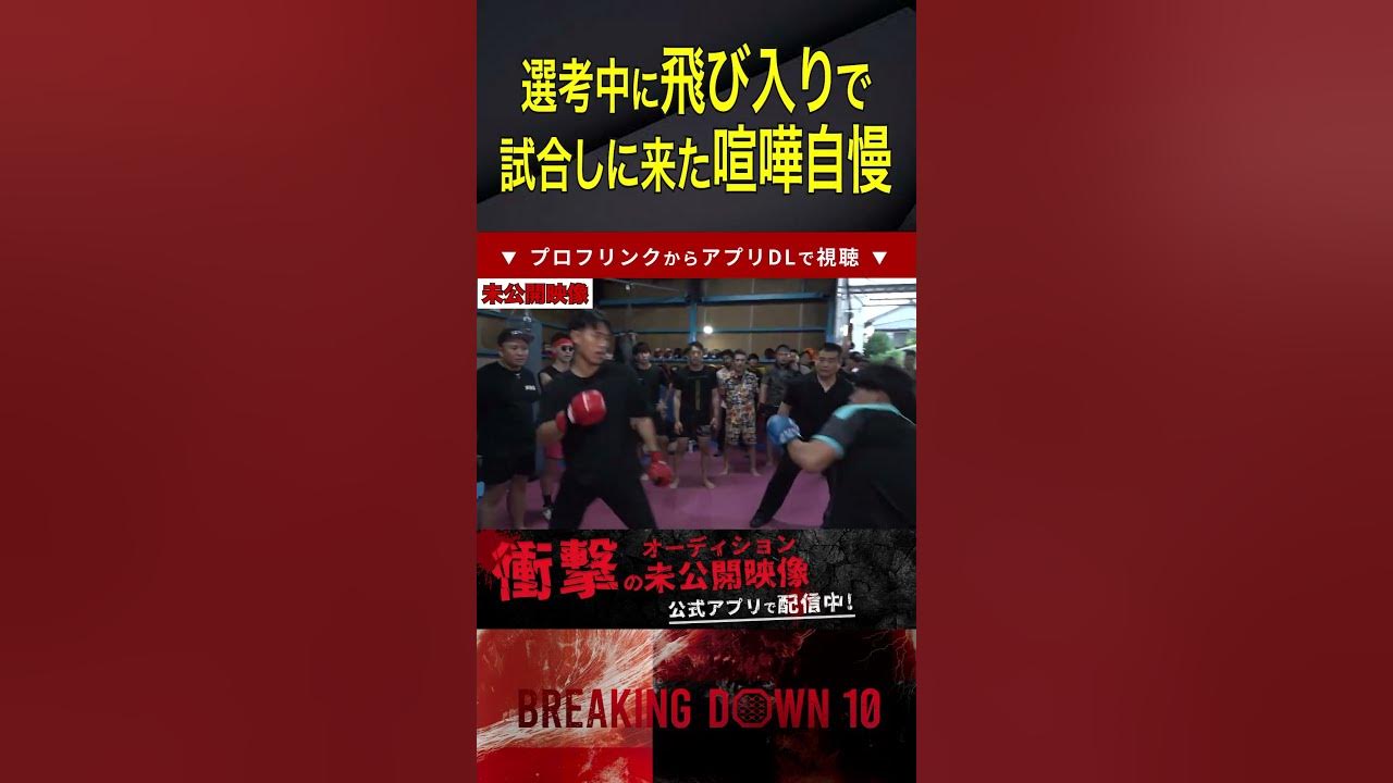【未公開】当日ジムに乗り込んできた喧嘩自慢【ブレイキングダウン10】 喧嘩自慢 100人の不良 朝倉未来 瓜田純士 1000万円