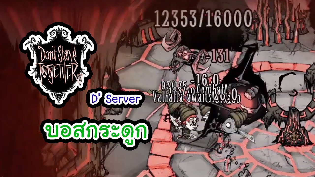 [DST ไทย] #39 บอสกระดูก | Kkee's Dedicated Server - YouTube