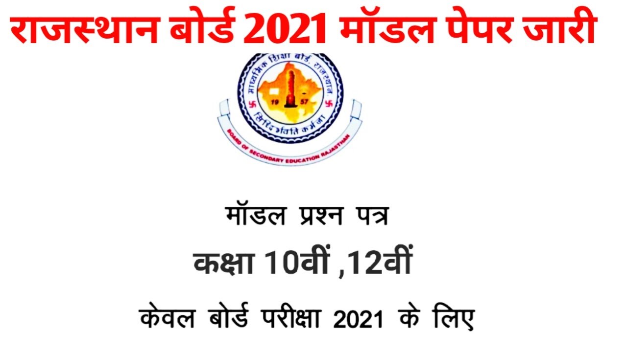 RBSE modal paper 2021|| Class 10th,12th modal paper 2021, RBSE model ...