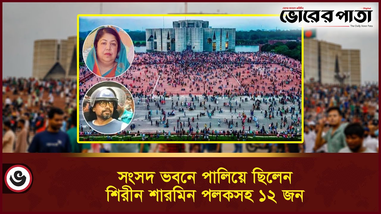 সংসদ ভবনে পালিয়ে ছিলেন শিরীন শারমিন পলকসহ ১২ জন || News | Vorer Pata ...