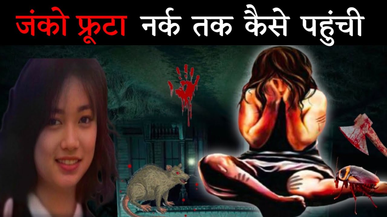 एक जापानी लड़की (JUNKO FURUTA) 44 दिन तक नर्क में रही/Sad but Real ...