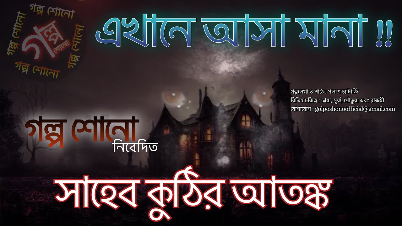 সাহেব কুঠির আতঙ্ক | by Palash Chatterjee | Golpo Shono গল্প শোনো ...