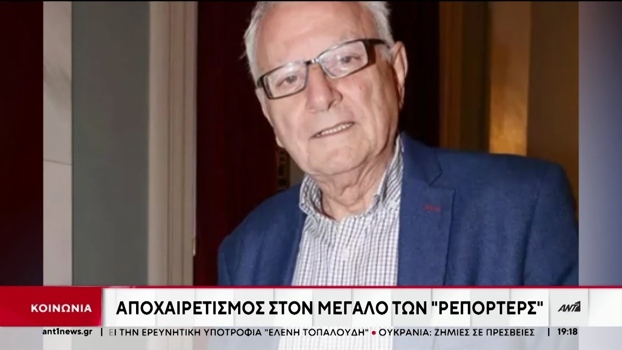 Κώστας Χαρδαβέλλας: Το τελευταίο «αντίο» στον δημοσιογράφο - YouTube