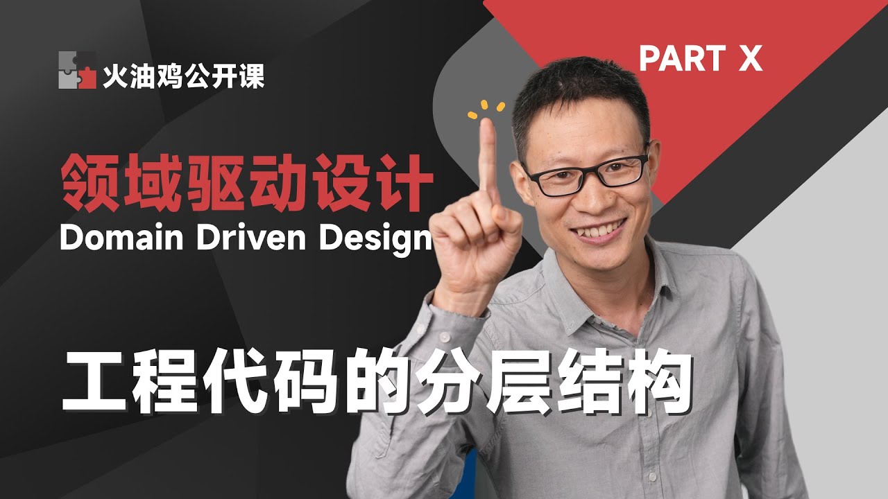 Ddd 领域驱动设计 Part X:工程代码的分层结构 Youtube