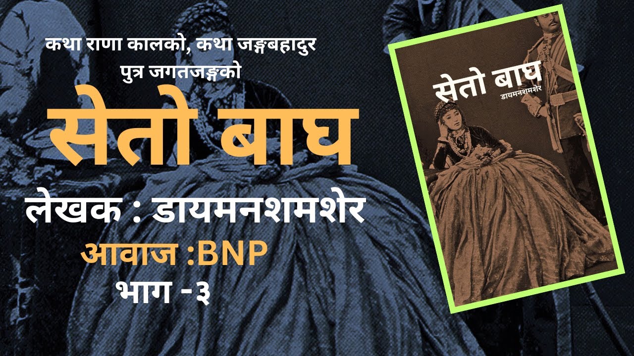 नेपाली उपन्यास सेतो बाघ भाग-३ Diamond samser Seto bagh Novel audio book ...